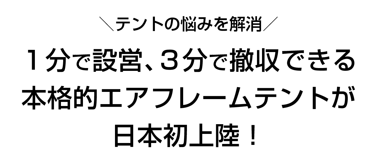 3way-AIRテントVOLLTAIN | sanmibest｜サンミベスト